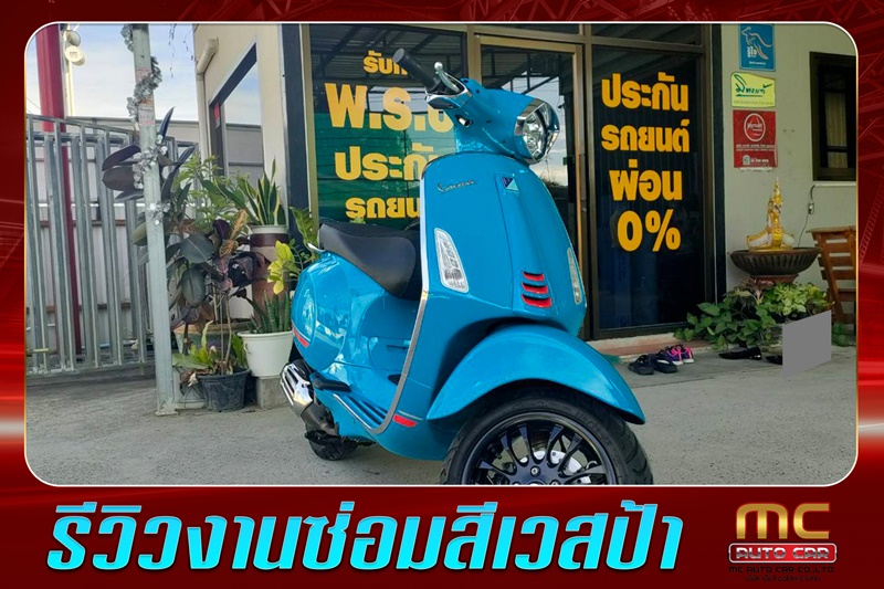 รีวิวงานทำสี ซ่อมสีเวสป้า จาก Mc Auto Car - MC Autocar
